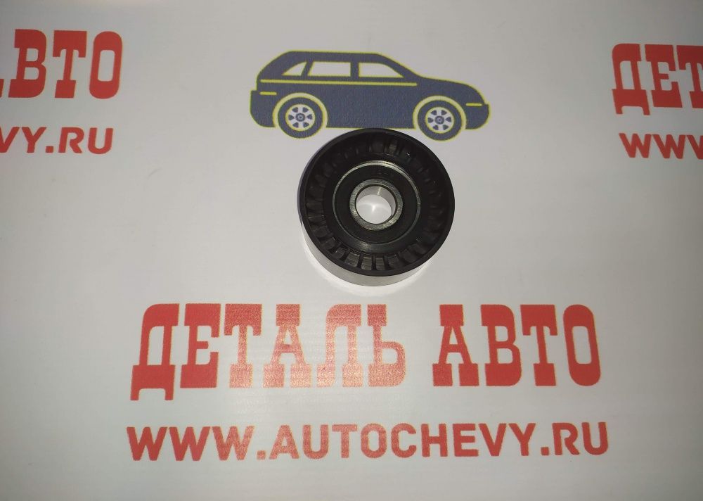 Ролик ремня генератора Кобальт (обводной) (BRAVE аналог: 25183296) в ...